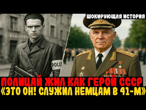Ветеран УЗНАЛ генерала на параде — тот был ПОЛИЦАЕМ в 1941-м. 30 лет скрывался | СССР