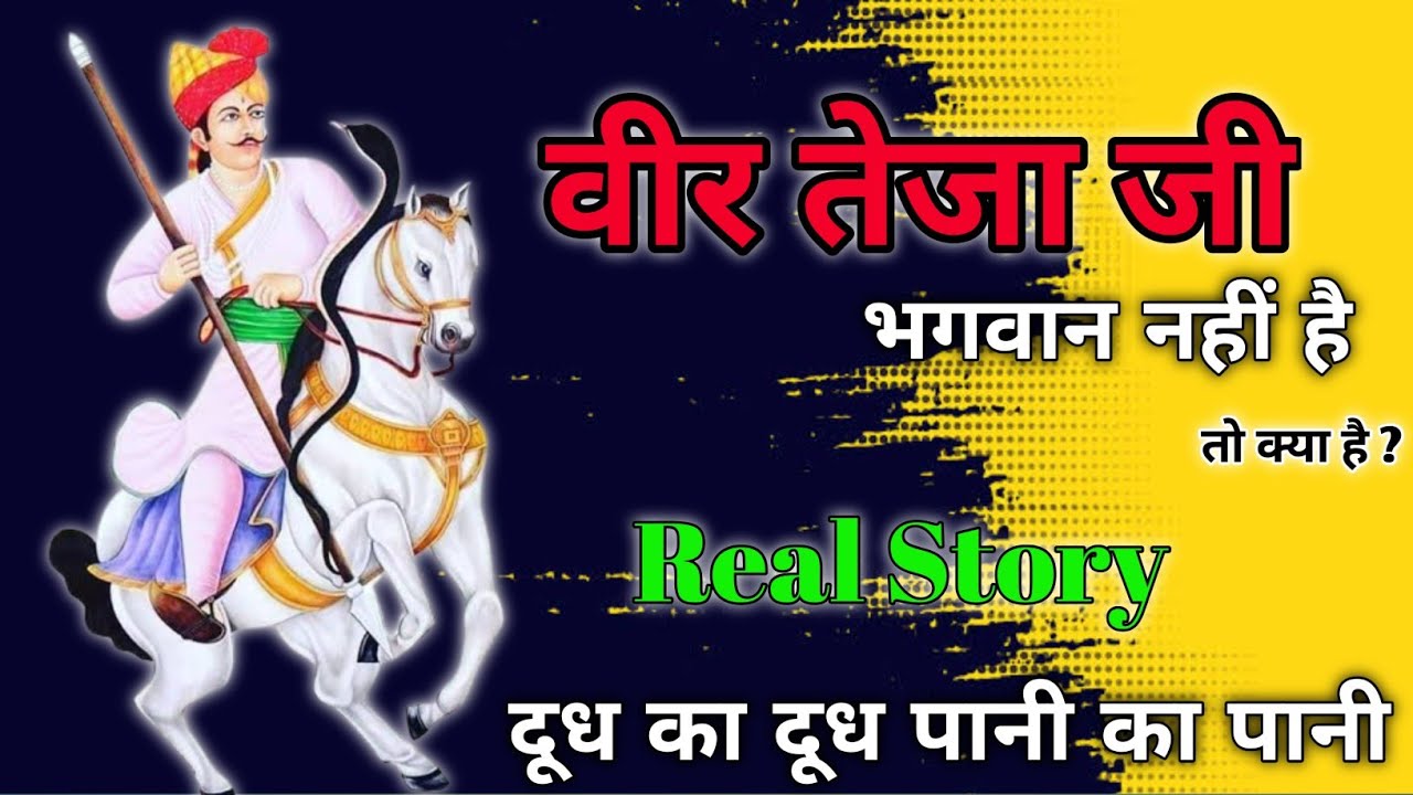 Veer Teja ji भगवान नहीं है तो क्या है ? | Veer Tejaji Real Story | Veer ...