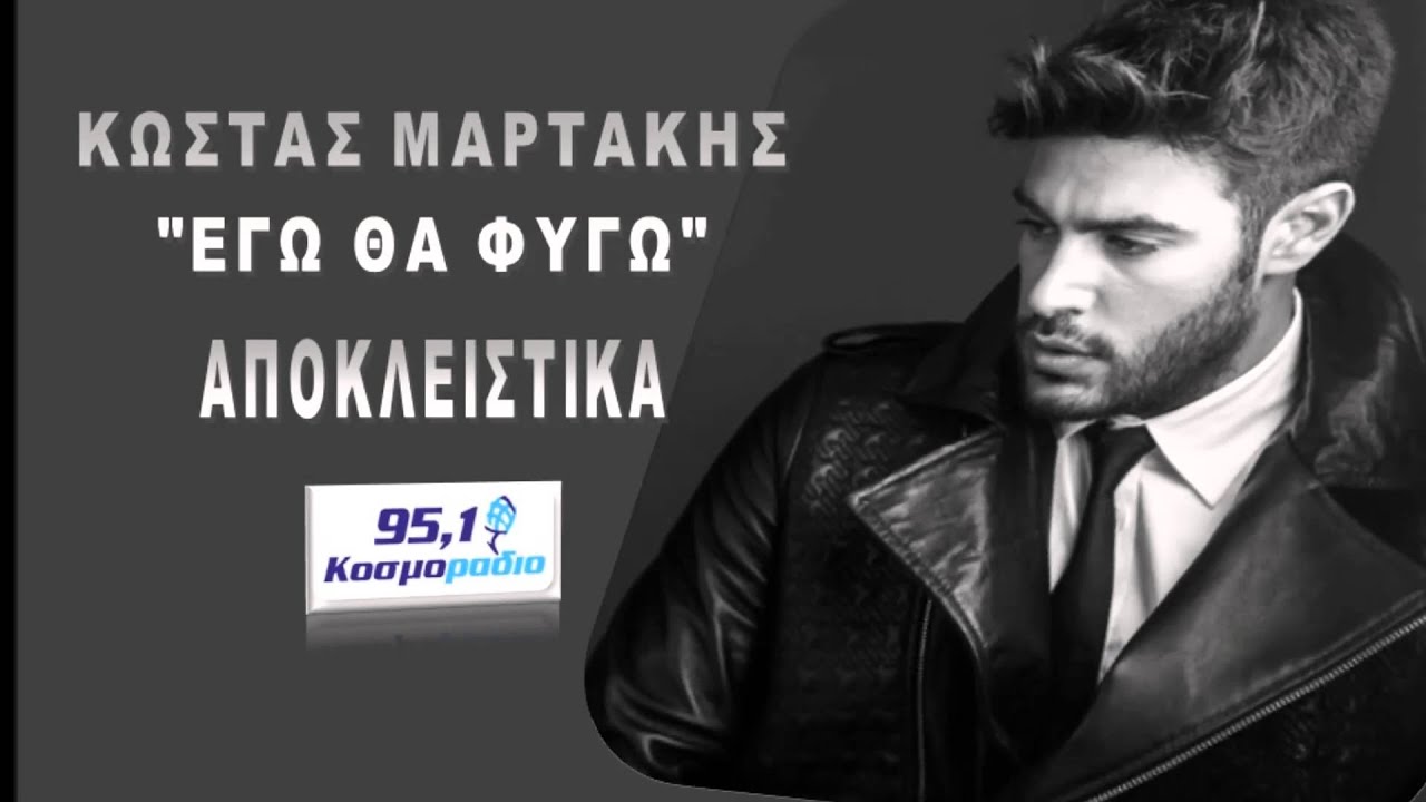 ΚΩΣΤΑΣ ΜΑΡΤΑΚΗΣ ΕΓΩ ΘΑ ΦΥΓΩ 2015 - YouTube