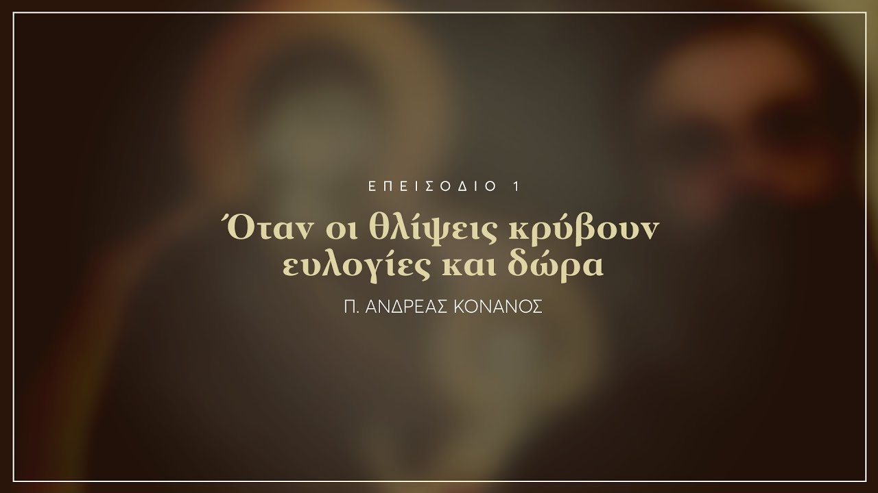 Όταν οι θλίψεις κρύβουν ευλογίες και δώρα - YouTube