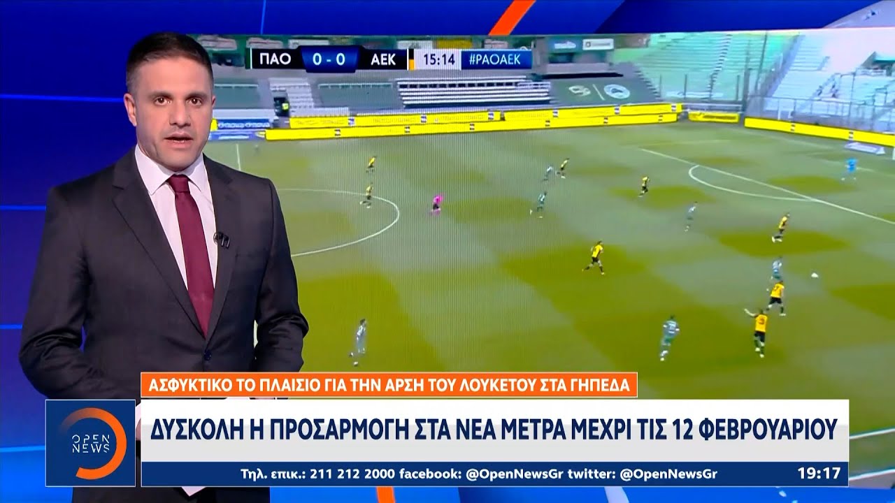 Σε διαβούλευση το σχέδιο νόμου για τη βία στα γήπεδα: Στόχος η ενίσχυση ...