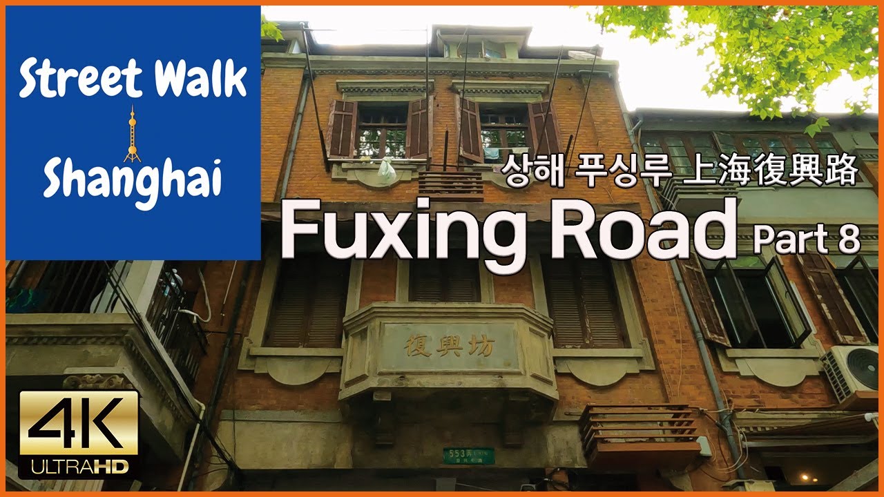Street Walk Shanghai Fuxing Road Part 8 상해 푸싱루 산책 上海復興路散步, 4K - YouTube