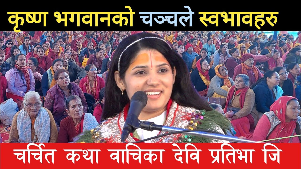कृष्ण भगवानको चञ्चल स्वभाव साथै अदभुत लिला Devi Pratibha Ji - YouTube