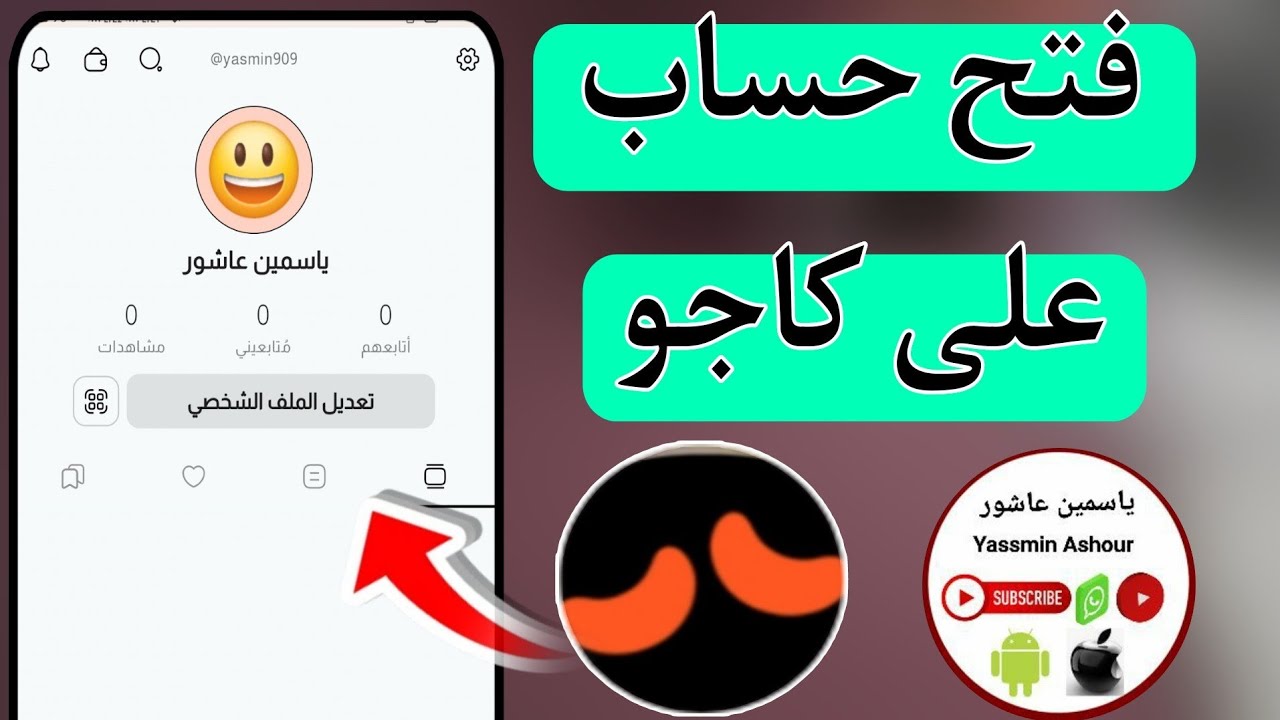 كيفية إنشاء حساب فى كاجو cashewo /فتح حساب على كاجو cashewo - YouTube