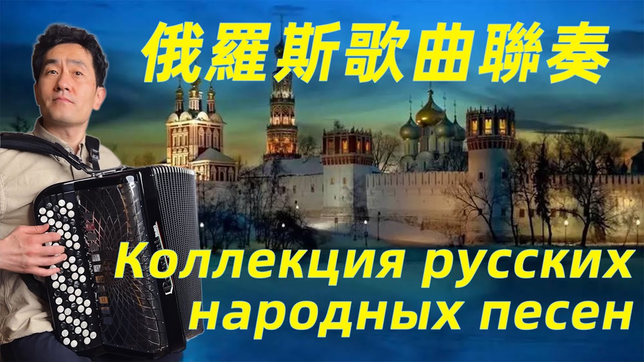 Russian Music Compilation | Podmoskovnye Vechera丨Farewell Slavyanki ...