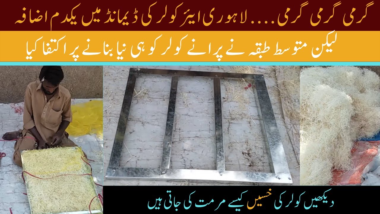 How To Make Lahori Air Cooler Khas With Wood Grass |Air Cooler ki khas ...