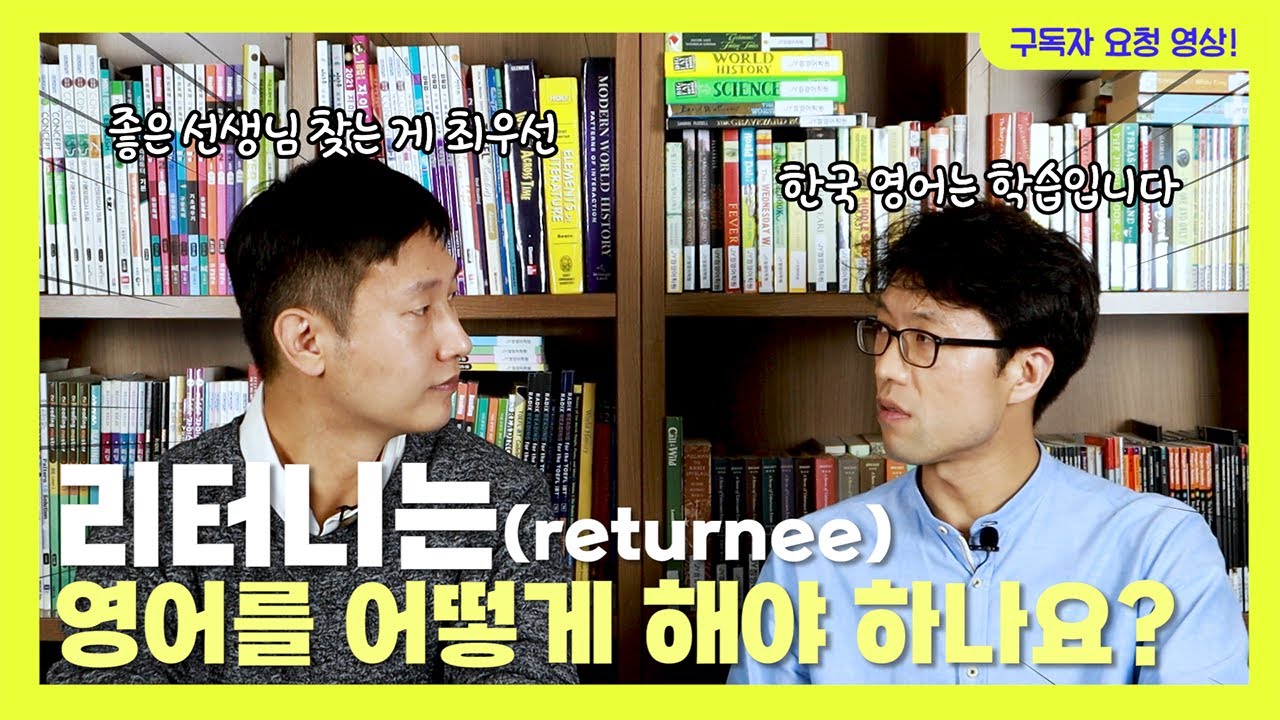 returnee 리터니는 영어를 어떻게 해야할까? [시청자 요청] - YouTube