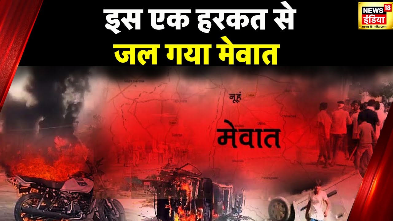 Mewat Nuh Violence के पीछे बड़ी साज़िश | Cyber अपराधियों ने किया बड़ा ...
