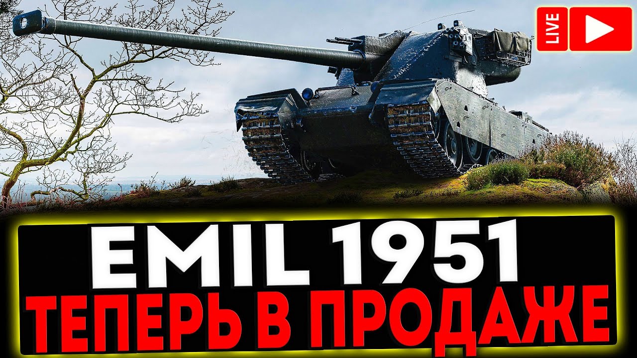 Emil 1951 - ТЕПЕРЬ В ПРОДАЖЕ! РОЗЫГРЫШ ГОЛДЫ ! СТРИМ МИР ТАНКОВ - YouTube