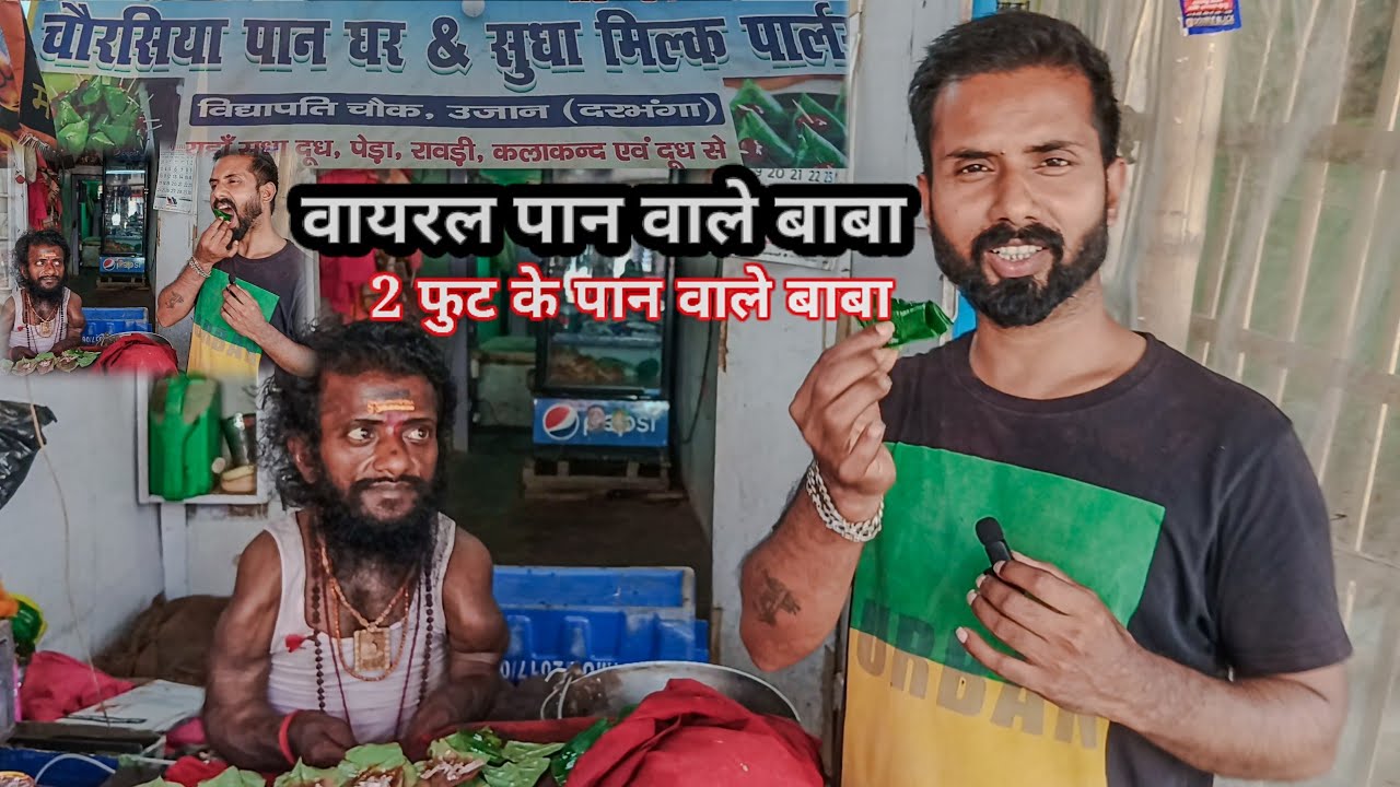 viral pan wala darbhanga | चौरसिया पान वाले विद्यापति चौक | vidyapati ...