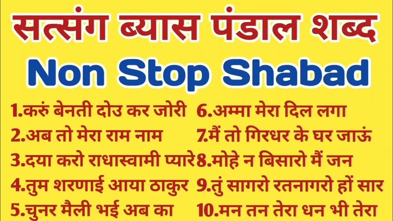 2025 सत्संग ब्यास पंडाल शब्द l Anhad Shabad l Radha Soami non stop shabad l Rssb shabd l Rssb ...