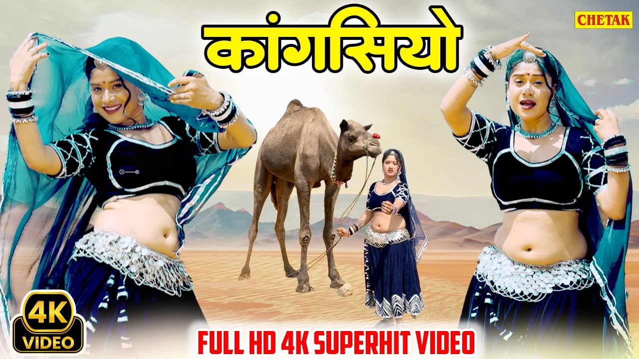 कांगसियो | New Marwadi Song | Rani Rangili New Song | Kangasiyo | New ...