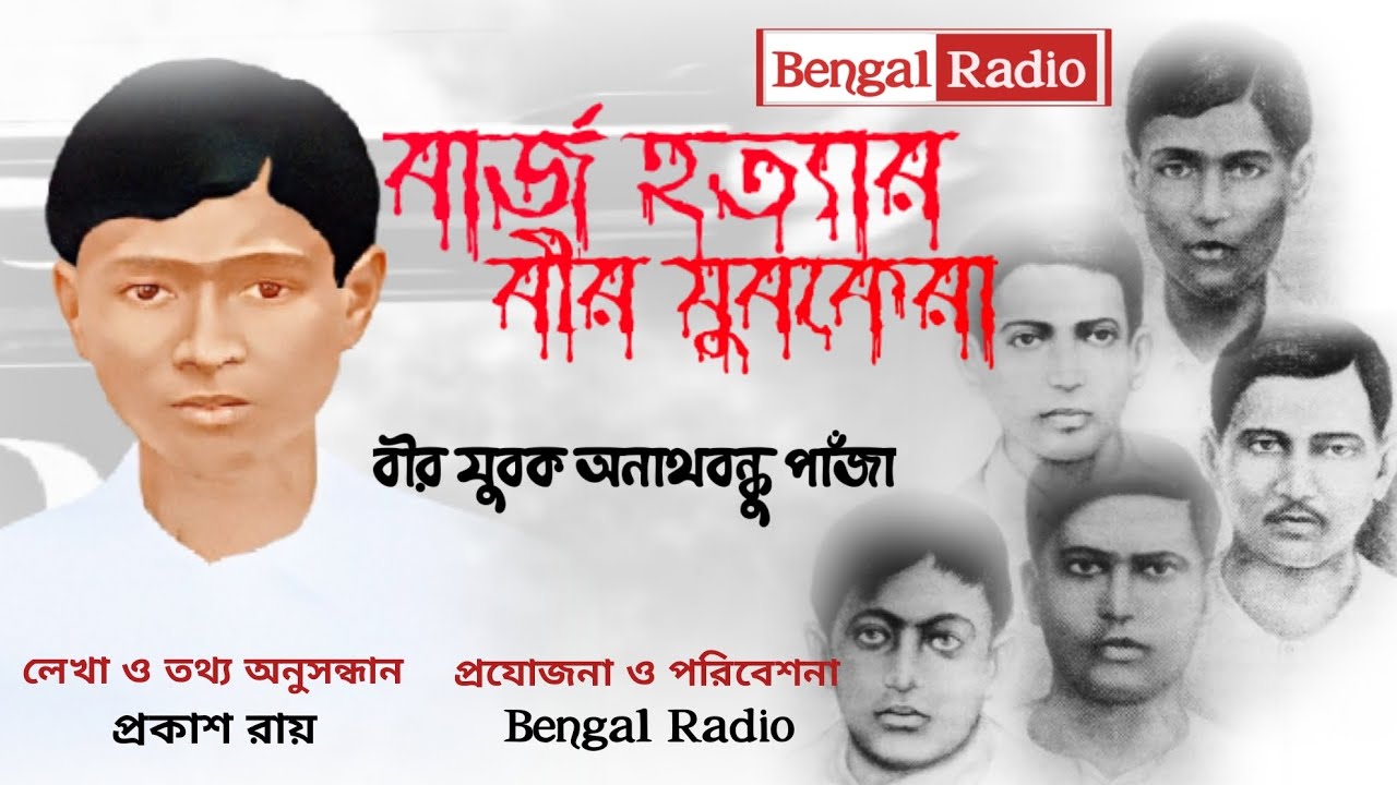 বার্জ হত্যার বীর যুবকেরা | বীর যুবক অনাথবন্ধু পাঁজা | Bengali Freedom ...