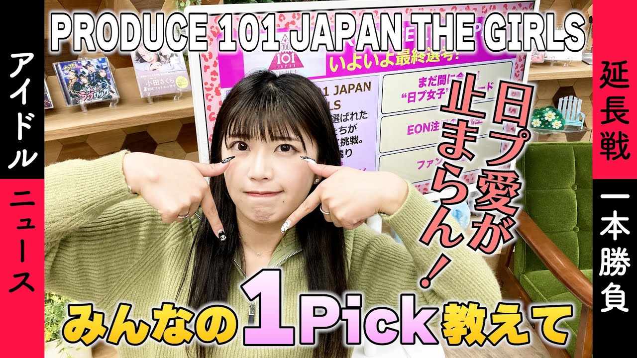 【アイドルニュース延長戦】日プ女子に沼る元アイドルが分析！転生組の〇〇戦略＆国民 Pの心構え【PRODUCE 101 JAPAN THE ...