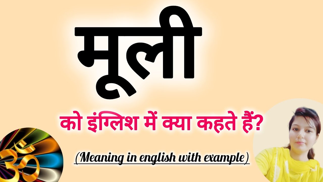 मूली "को इंग्लिश में क्या कहते हैं? mooli ko English m kya khte h मूली ...