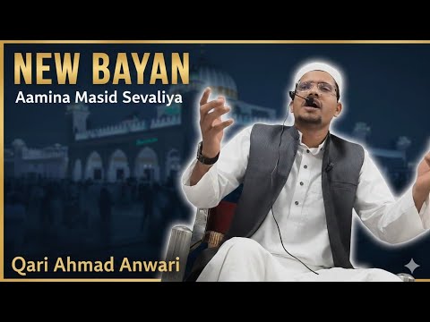 Qari Ahmad Anwari new bayan at Ameena masjid sevaliya#new #allbayan #lovemuhammadﷺ #bayan #qari