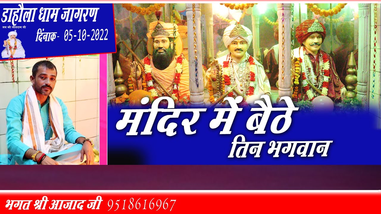 मंदिर में बैठे तीन भगवान | Dahola Mandir Ke Bhajan | Ajmer Dahola Ke ...