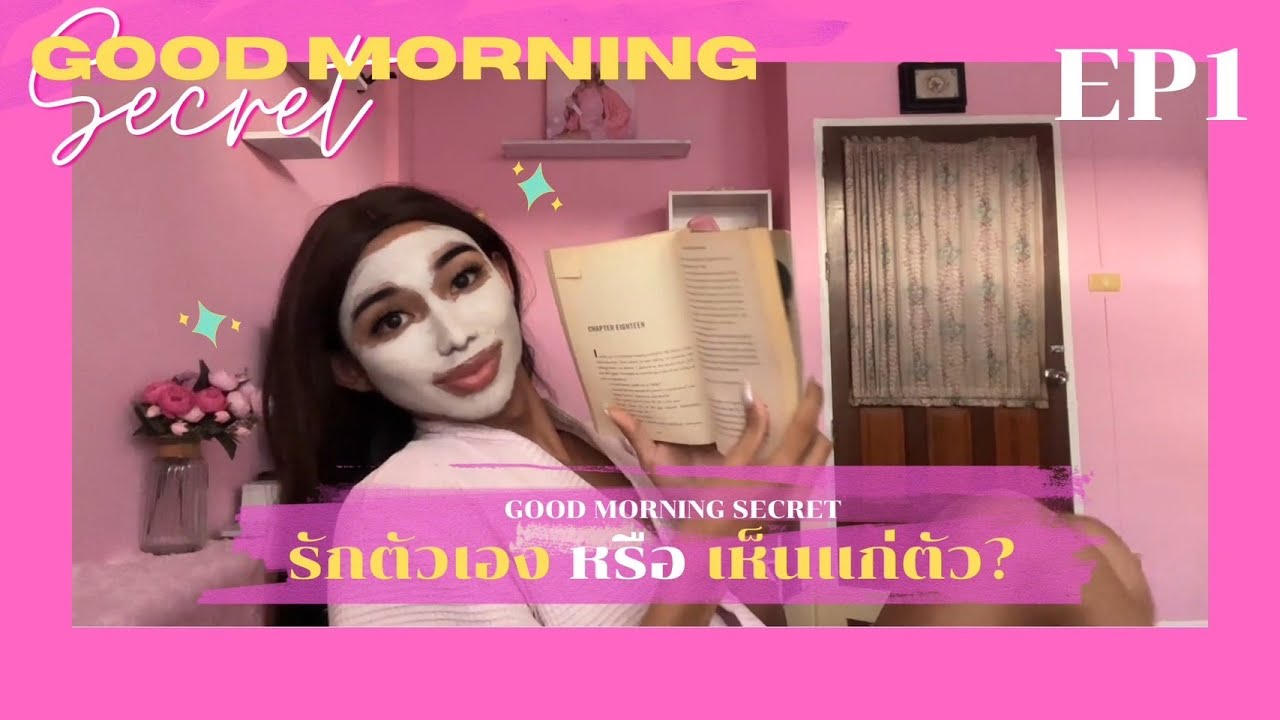 💗รักตัวเอง หรือ เห็นแก่ตัว? Good Morning Secret EP1 l Vritney - YouTube