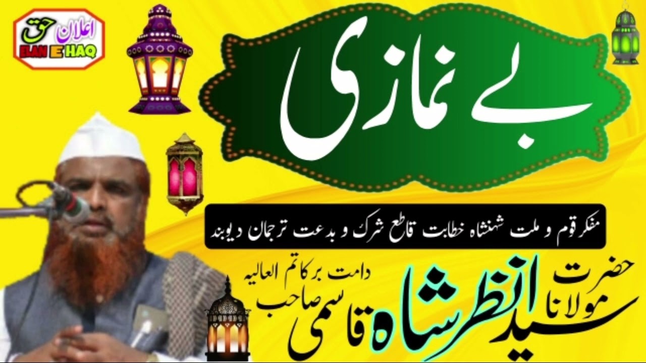 MAULANA SYED ANZAR SHAH QASMI مولانا سید انظر شاہ قاسمی صاحب [ BE ...