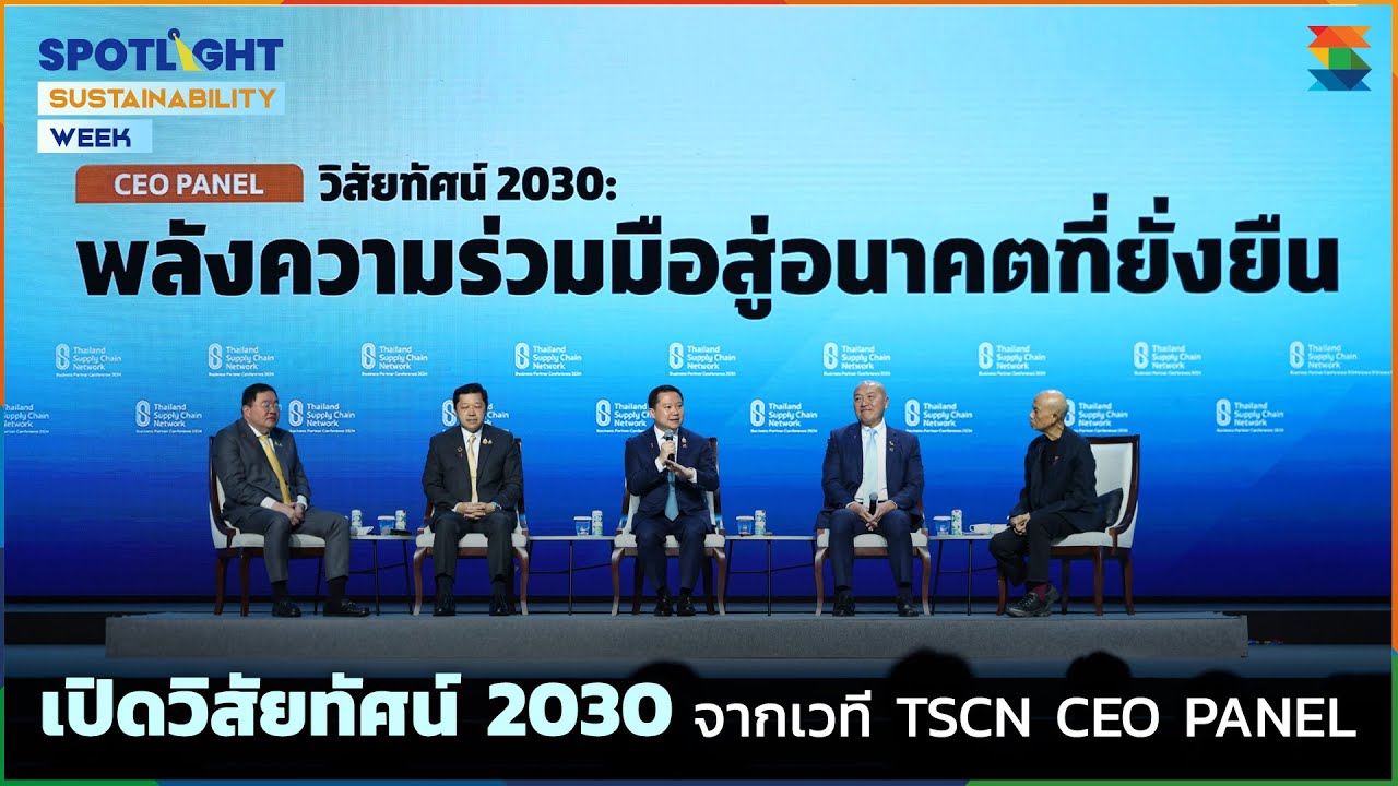 เปิดวิสัยทัศน์ 2030 จากเวที TSCN CEO PANEL - YouTube