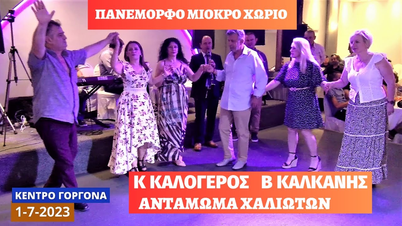 ΠΑΝΕΜΟΡΦΟ ΜΙΚΡΟ ΧΩΡΙΟ.ΒΑΣΙΛΗΣ ΚΑΛΚΑΝΗΣ ΚΩΣΤΑΣ ΚΑΛΟΓΕΡΟΣ.ΑΝΤΑΜΩΜΑ ...