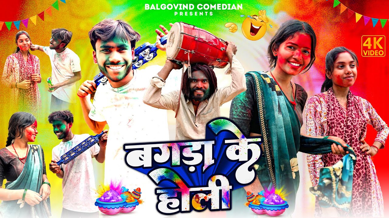 Bagda Ke Holi || बगडा के होली || Khortha Comedy || Jharkhandi Comedy ...