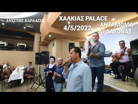 ΑΝΤΑΜΩΜΑ ΑΡΔΑΣΟΒΑΣ,ΧΑΛΚΙΑΣ PALACE,ΒΑΣΙΛΗΣ ΓΕΝΗΣ.ΑΝΝΑ ΜΑΤΖΟΥΚΗ.ΛΕΩΝΙΔΑΣ ...