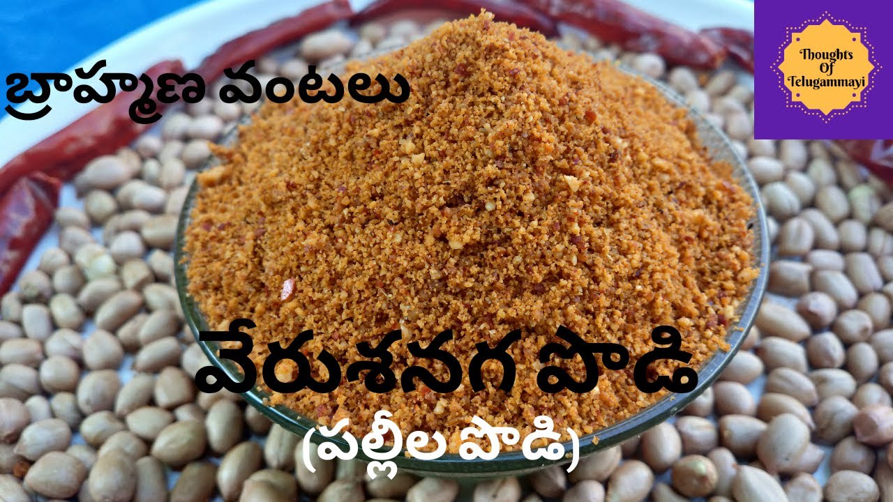 వేరుశనగ పొడి (పక్కా కొలతలతో) | Palli Podi Recipe in telugu | Peanut ...