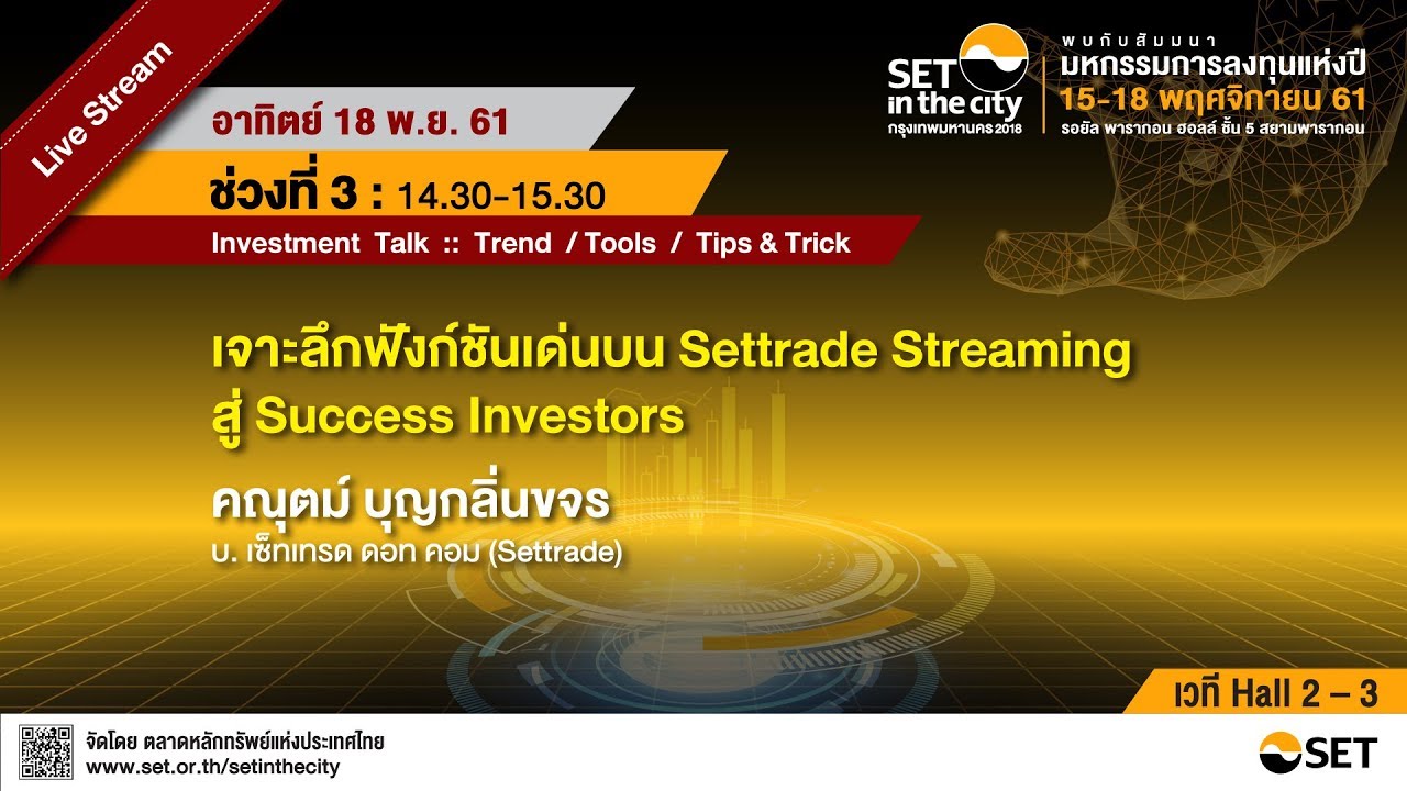 เจาะลึกฟังก์ชันเด่นบน Settrade Streaming สู่ Success Investors (18 พ.ย. ...