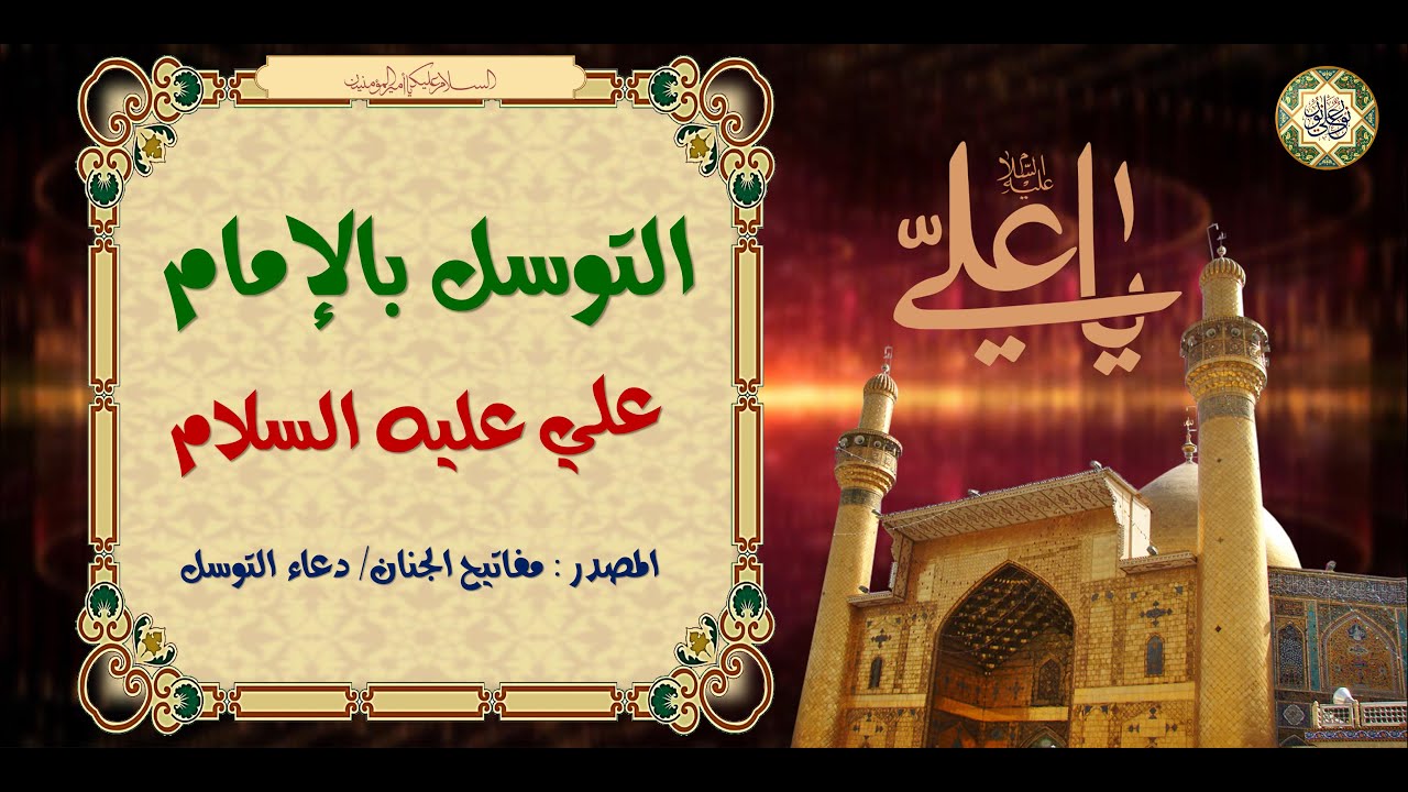 Imam Ali (a.s) التوسل بالإمام علي عليه السلام بصوت السيد محمد عيسى بلوط ...