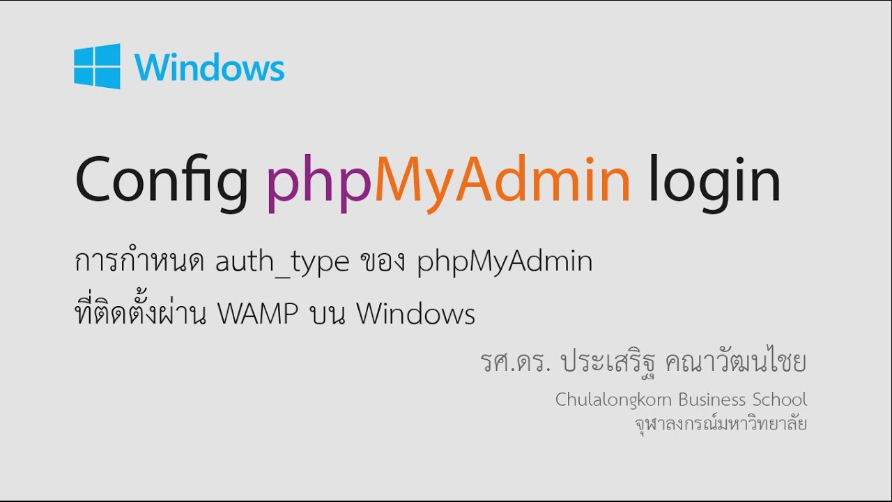 WAMP: การกำหนดรูปแบบการ login (auth_type) ของ phpMyAdmin ที่ติดตั้งผ่าน ...