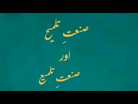 ILM BADEE..SANAT E TALMEEH !! SANAT E TALMEE !! #urdu #urdugrammar ...