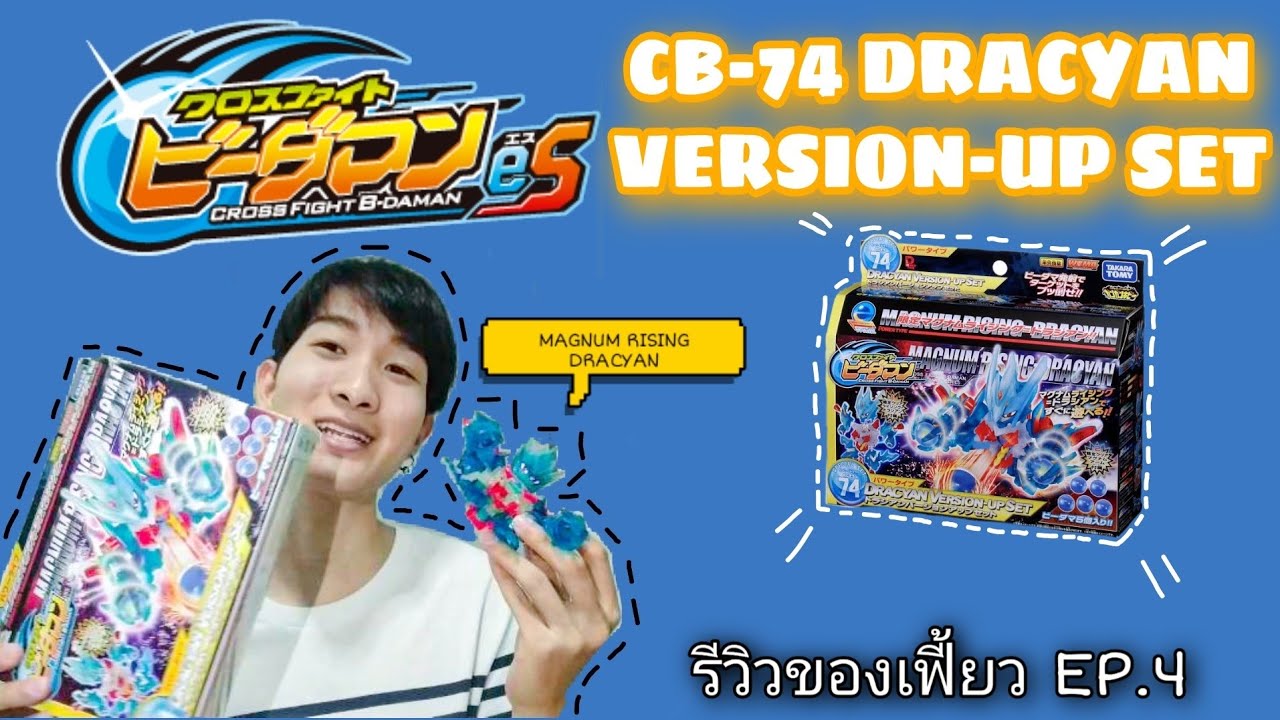 รีวิวของเฟี้ยว EP.4 | หุ่นยิงลูกแก้วสุดเฟี้ยววว!!! Rising Dracyan!!! CB ...