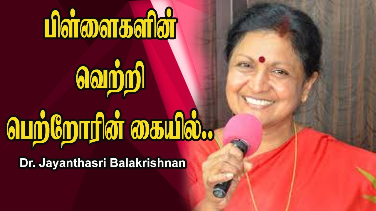 பிள்ளைகளின் வெற்றி பெற்றோரின் கையில் || Dr. Jayanthasri Balakrishnan ...