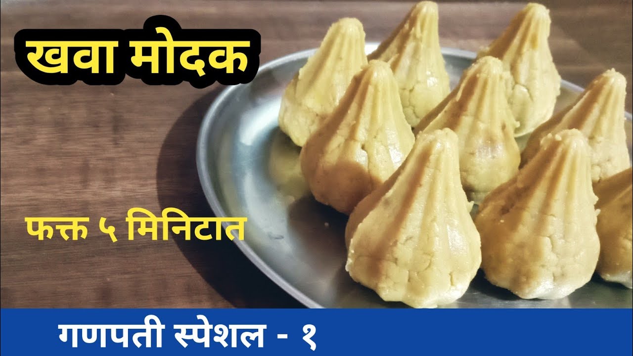 खवा मोदक | गणपतीच्या प्रसादाला झटपट तयार होणारे खवा मोदक | khava modak ...