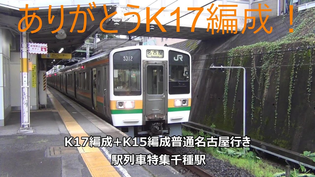 ありがとうK17編成！K17編成+K15編成普通名古屋行き 駅列車特集 JR中央本線 千種駅1番線 その42 - YouTube