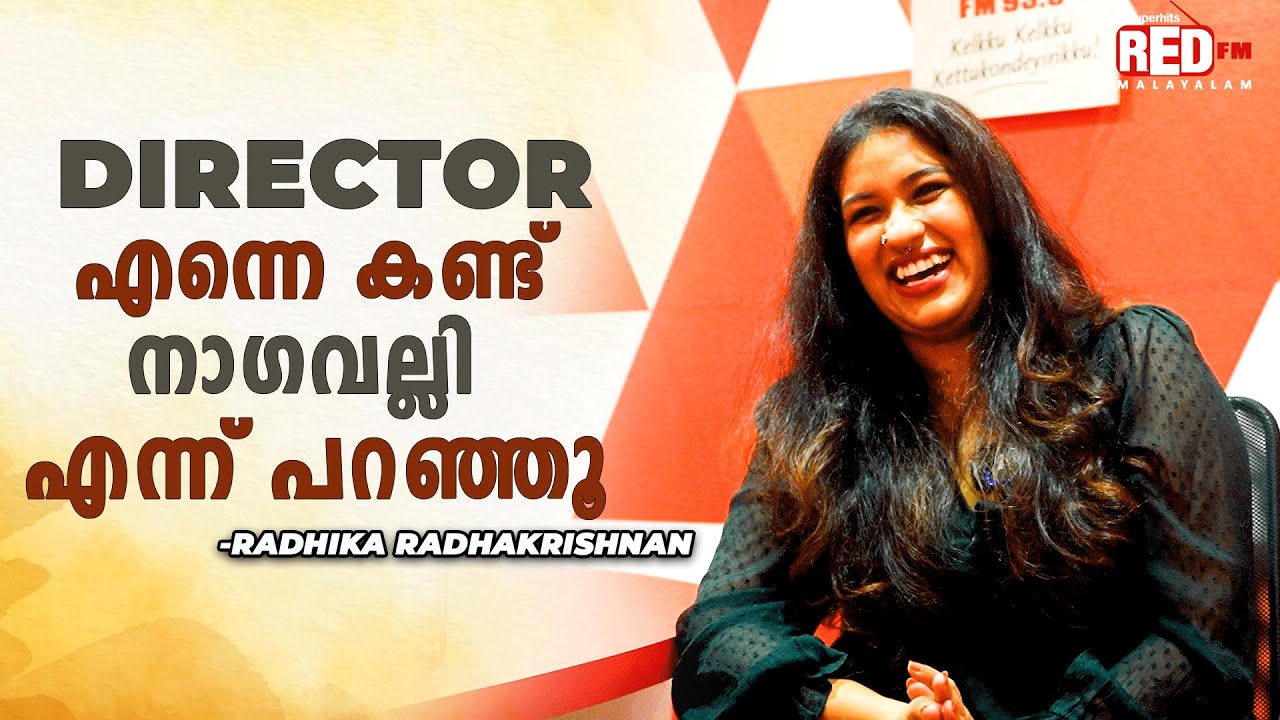 ഞാൻ ഇനി സിനിമയിലേക്ക് മാത്രമേയുള്ളു | RADHIKA RADHAKRISHNAN | RJ ...