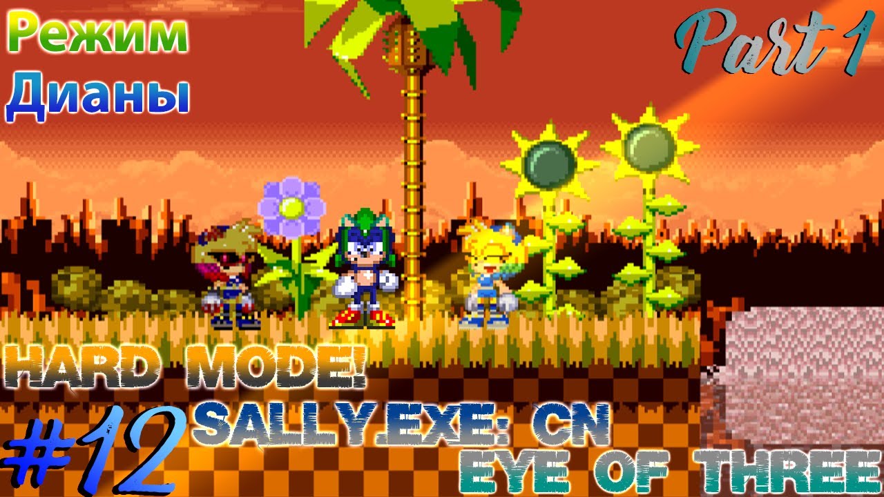 ПУТЬ ЦВЕТАСТОЙ ЛЕГЕНДЫ! ツ Sally.exe: CN - Eye of three ･_･ #12 [РЕЖИМ ...