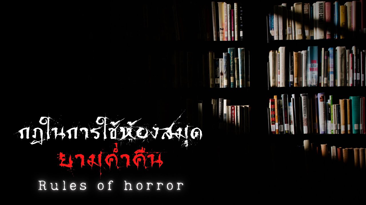 rules of horror : กฎในการใช้ห้องสมุดยามค่ำคืน - YouTube