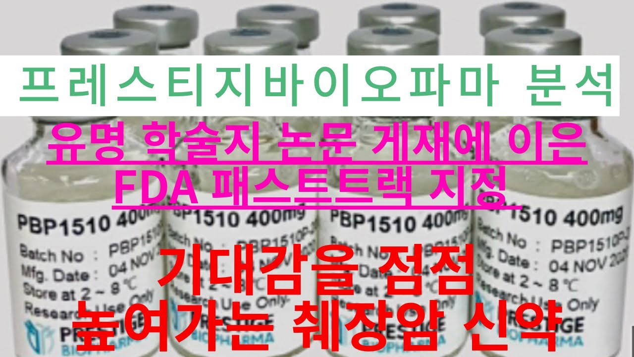 프레스티지바이오파마 And 로직스 분석 유명학술지 논문 게재에 이은 Fda 패스트트랙 지정 등등 기대감은 점점 높아져 간다