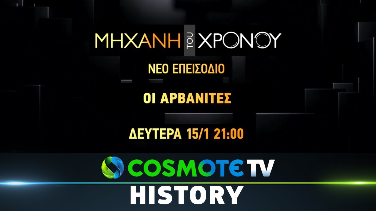 Μηχανή του Χρόνου Κ8 E12: Οι Αρβανίτες | COSMOTE HISTORY HD - YouTube