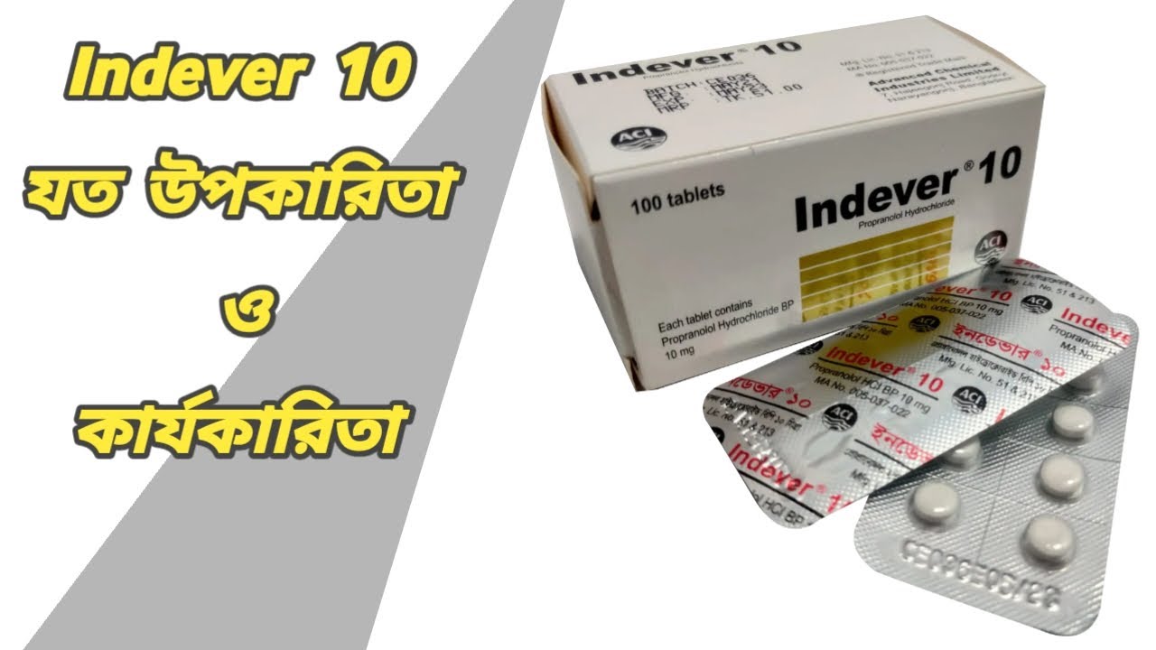 indever 10 mg এর কাজ কি || indever 10 mg tablet bangla || indever 10 ...
