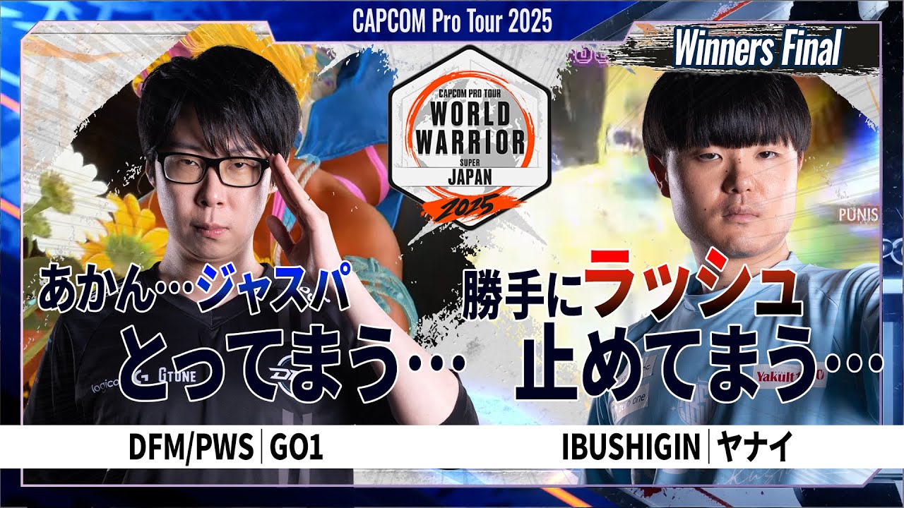 【Winners Final】DFM/PWS｜GO1 VS IBUSHIGIN｜ヤナイ 「CAPCOM Pro Tour 2025 ワールドウォリアー 日本大会 #1」 - YouTube
