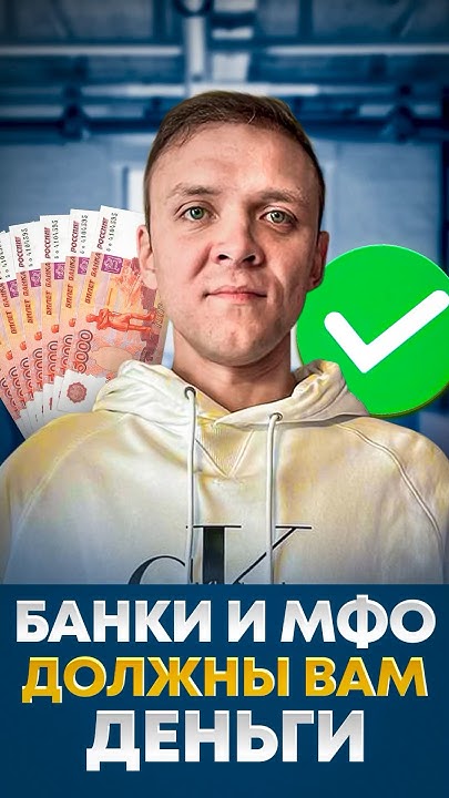 Банки и МФО должны вам деньги Как из забрать Youtube