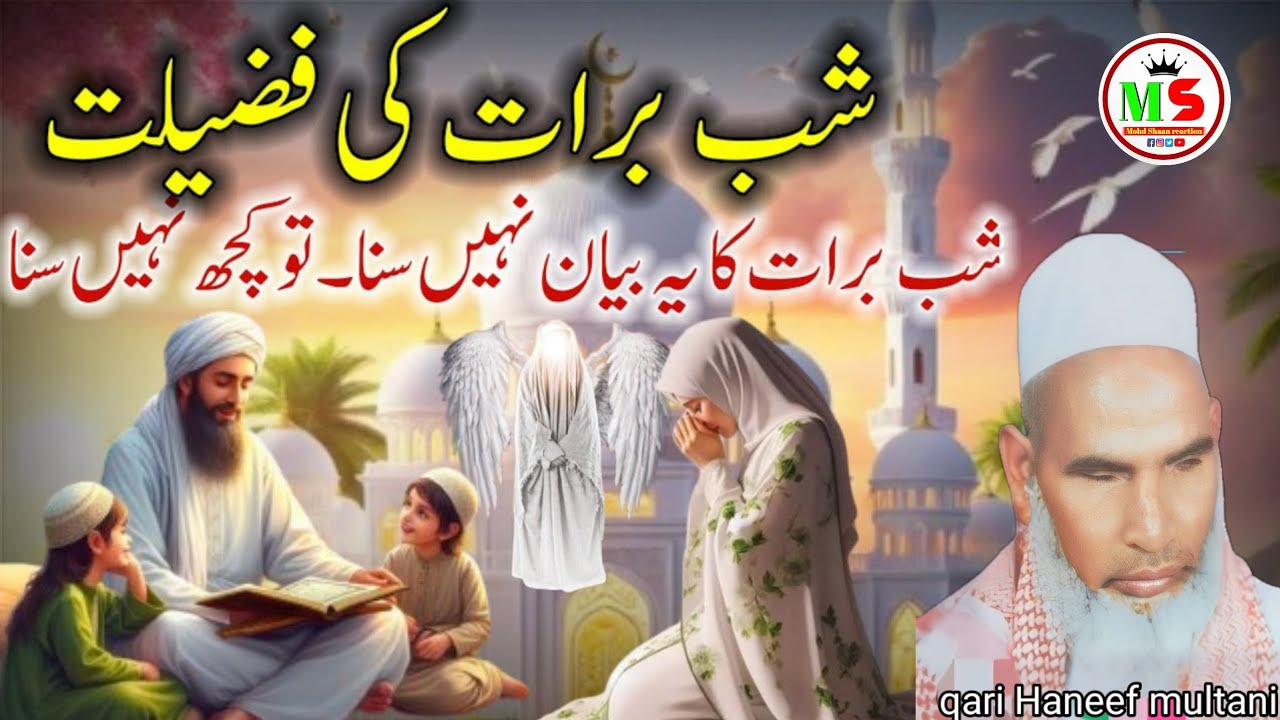 शबे बरात की फजीलत शबे बारात से पहले यह बयान बार ज़रूर सुने qari Haneef ...