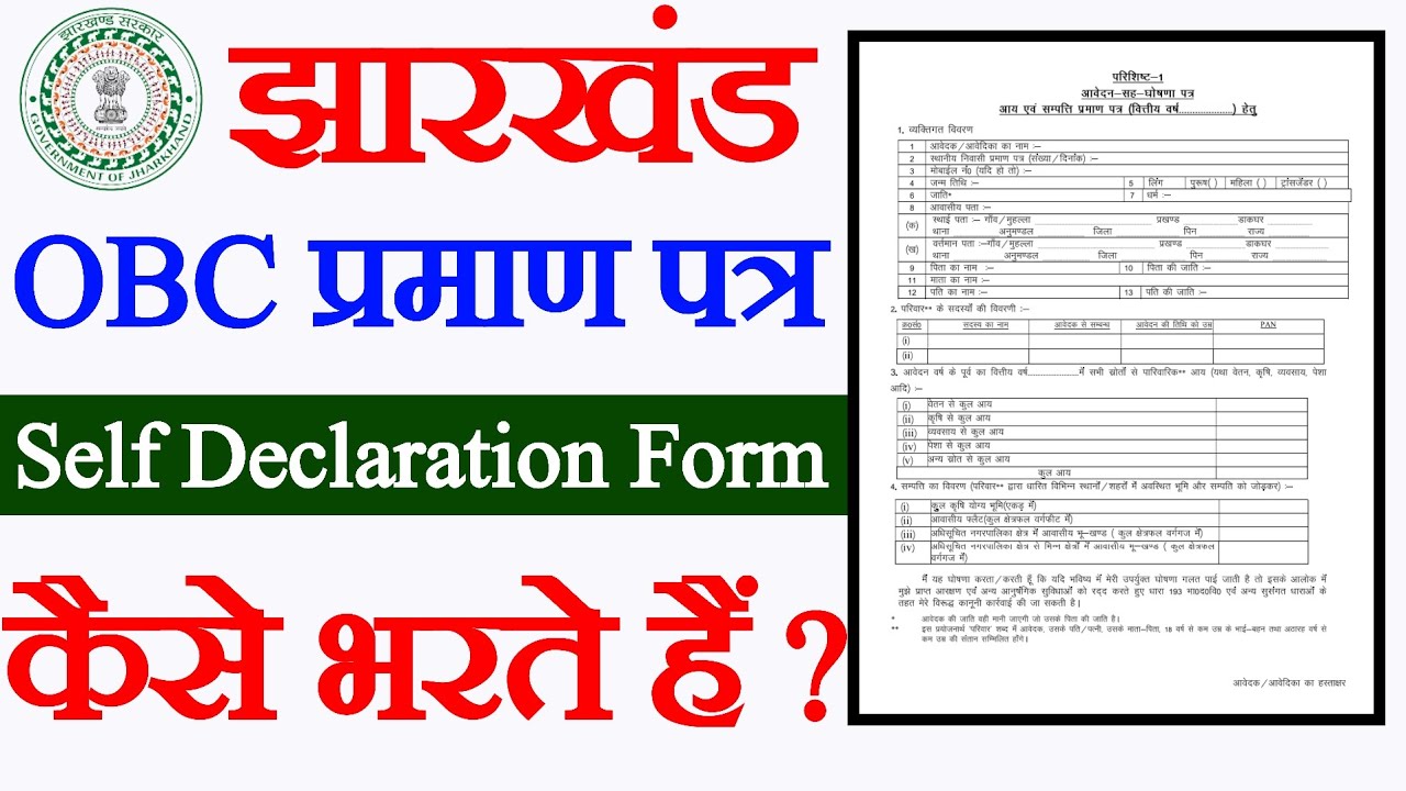 Jharkhand OBC self declaration form kaise bharen, OBC self declaration ...