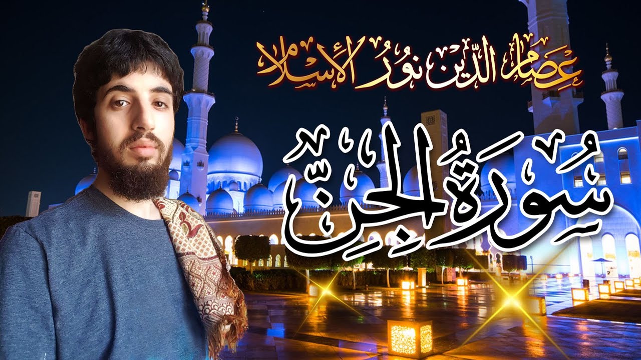 (Holy Quran - Surat Al-Jinn )سورة الجنّ - YouTube