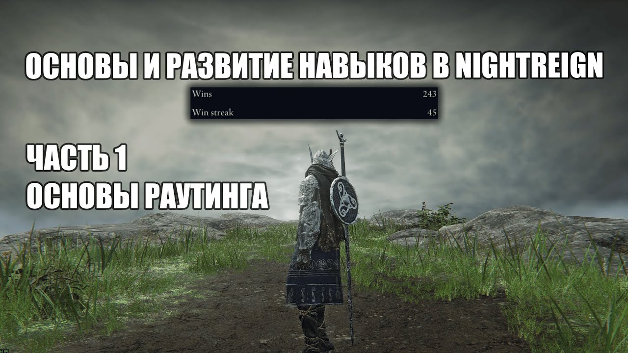 Основы Раутинга в ER: Nightreign | Основы и развитие навыков в Elden ...