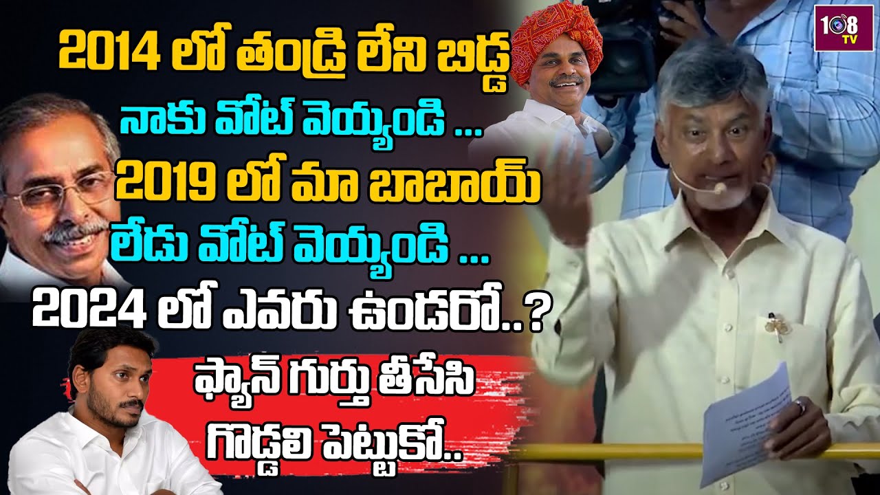 Chandrababu Naidu Mass Counters To YS Jagan Over YCP Party Symbol Fan ...