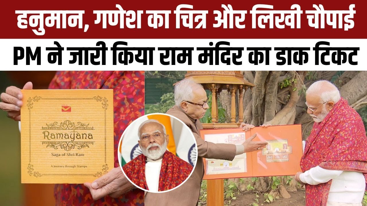 Ayodhya Ram Mandir Daak Ticket: PM Modi ने राम मंदिर पर डाक टिकट जारी ...